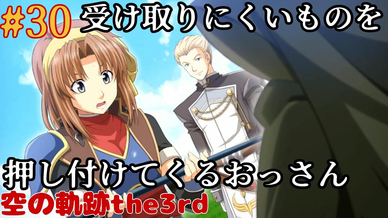 【ゲーム実況第4弾】#30.受け取りにくいものを押し付けてくるおっさん【空の軌跡the3rd】 - YouTube