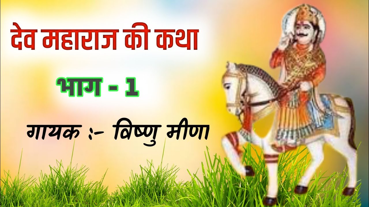 RL MEENA GEET देव महाराज की कथा पार्ट-1 //विष्णु मीणा की आवाज में ...