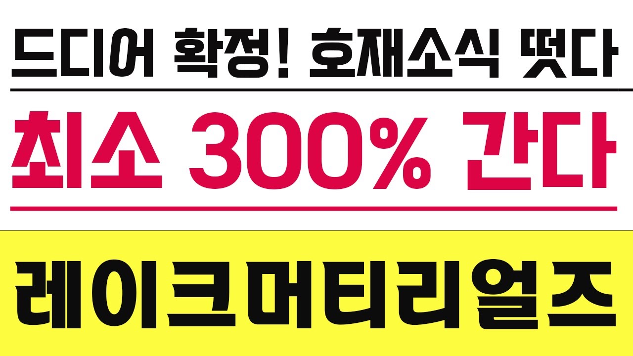 레이크머티리얼즈 저점 잡고 상승이후 5일선 이탈 하지만 전고점 가격까지 상승이후 52주 신고가 나올수 있다 레이크머티리얼즈 레이크머티리얼즈주가전망 레이크머티리얼즈