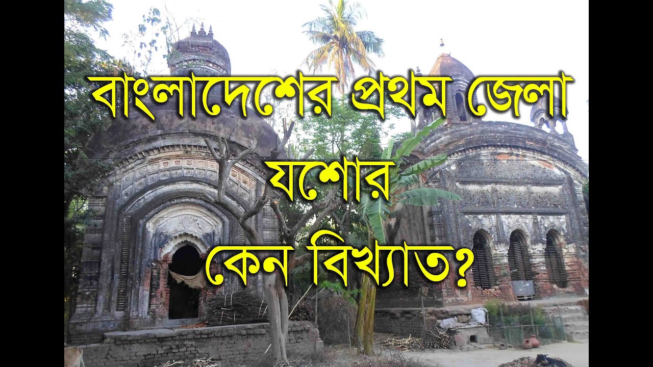 যশোর জেলার খুটি-নাটি সকল গুরুত্বপূর্ণ তথ্য।All the important ...