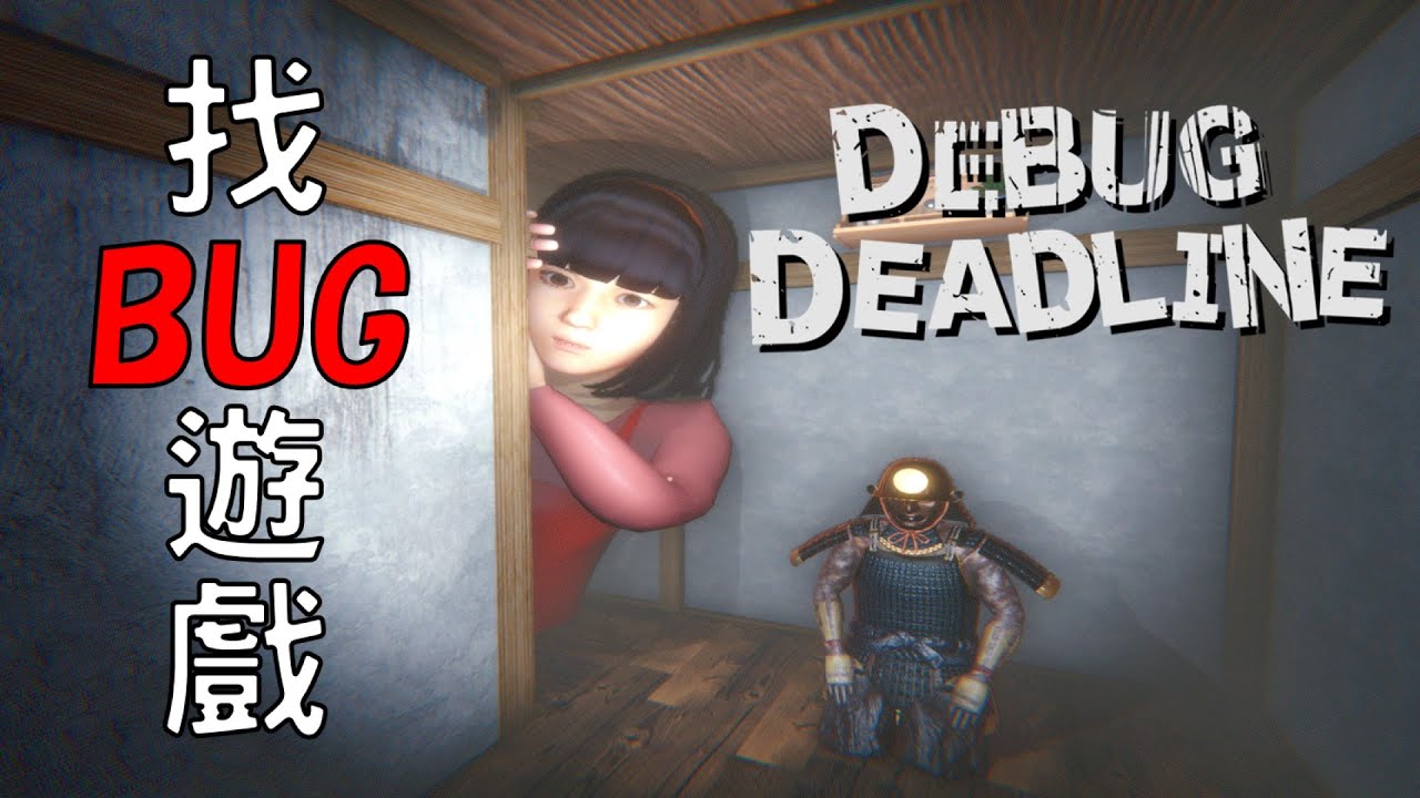 一直抱怨恐怖遊戲BUG很多，這次換你來當遊戲測試員 | DEBUG DEADLINE - YouTube