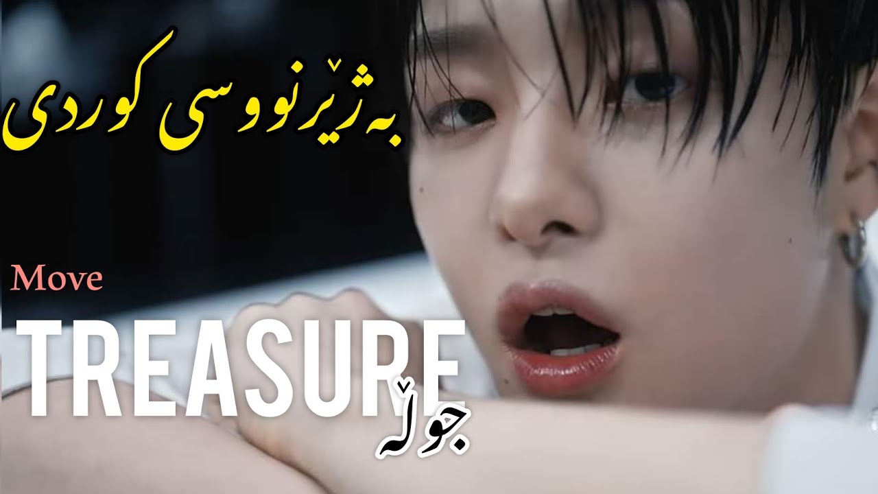 Treasure ( T5) - Move ( Kurdish sub ) HD - YouTube