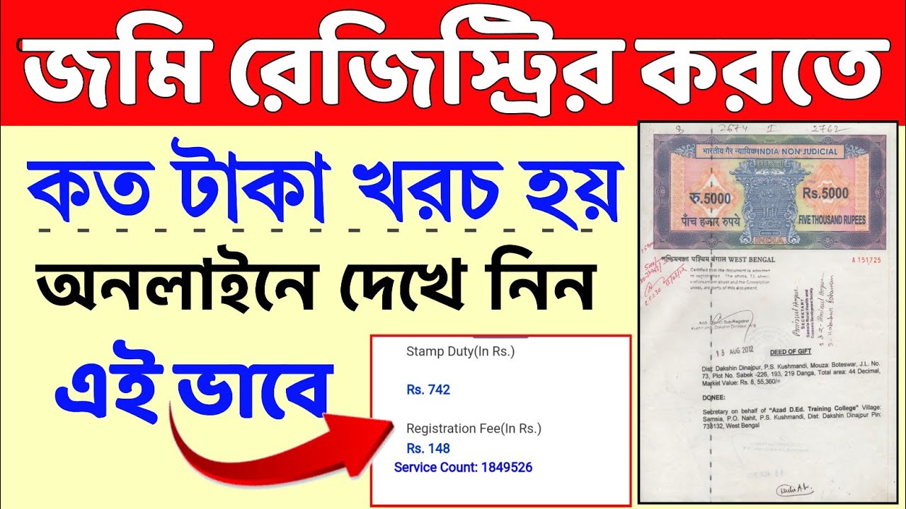 জমি রেজিস্ট্রি করতে কত টাকা লাগবে | jomi registration fee west bengal ...