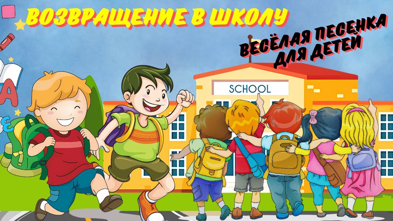 Возвращение в Школу – Весёлая Песенка для Детей/ New Russian Kids' Song ...