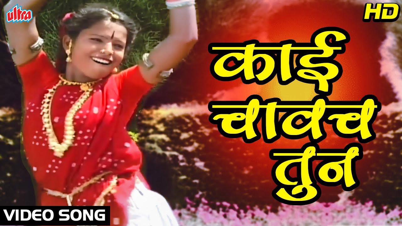 काई चावच तुन | Kai Chavach Tun | Dault Rathod | Video Song | Folk Song ...