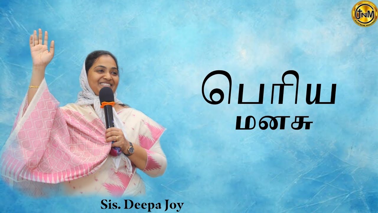 பெரிய மனசு || Periya Manasu || Sis Deepa Joy || Tamil Christian Message ...