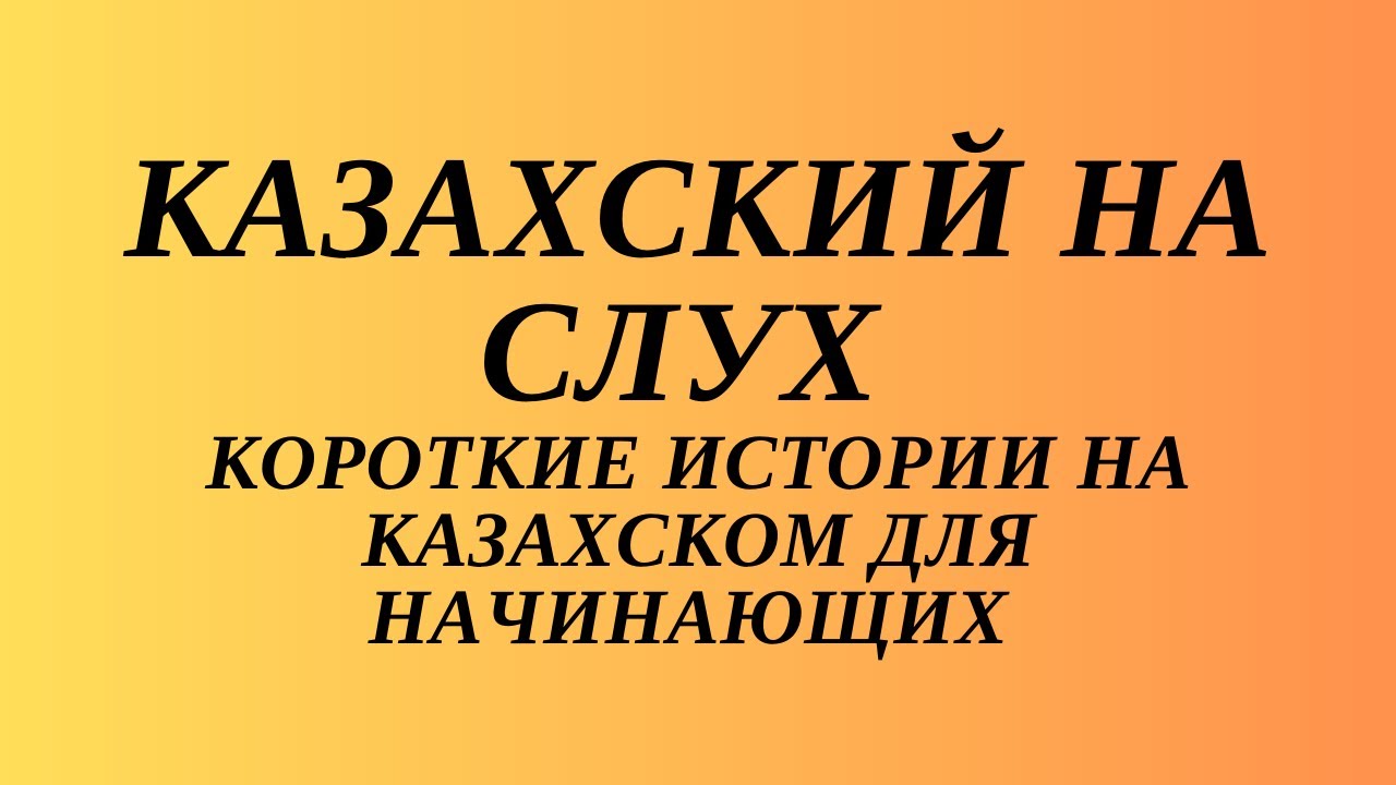 Казахский язык для всех Читаем вместе на казахском языке Youtube