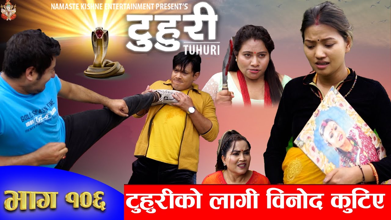 टुहुरी |TUHURI | टुहुरीको लागी बिनोद कुटिए | EP 106 | ft. Alina | 31Aug ...