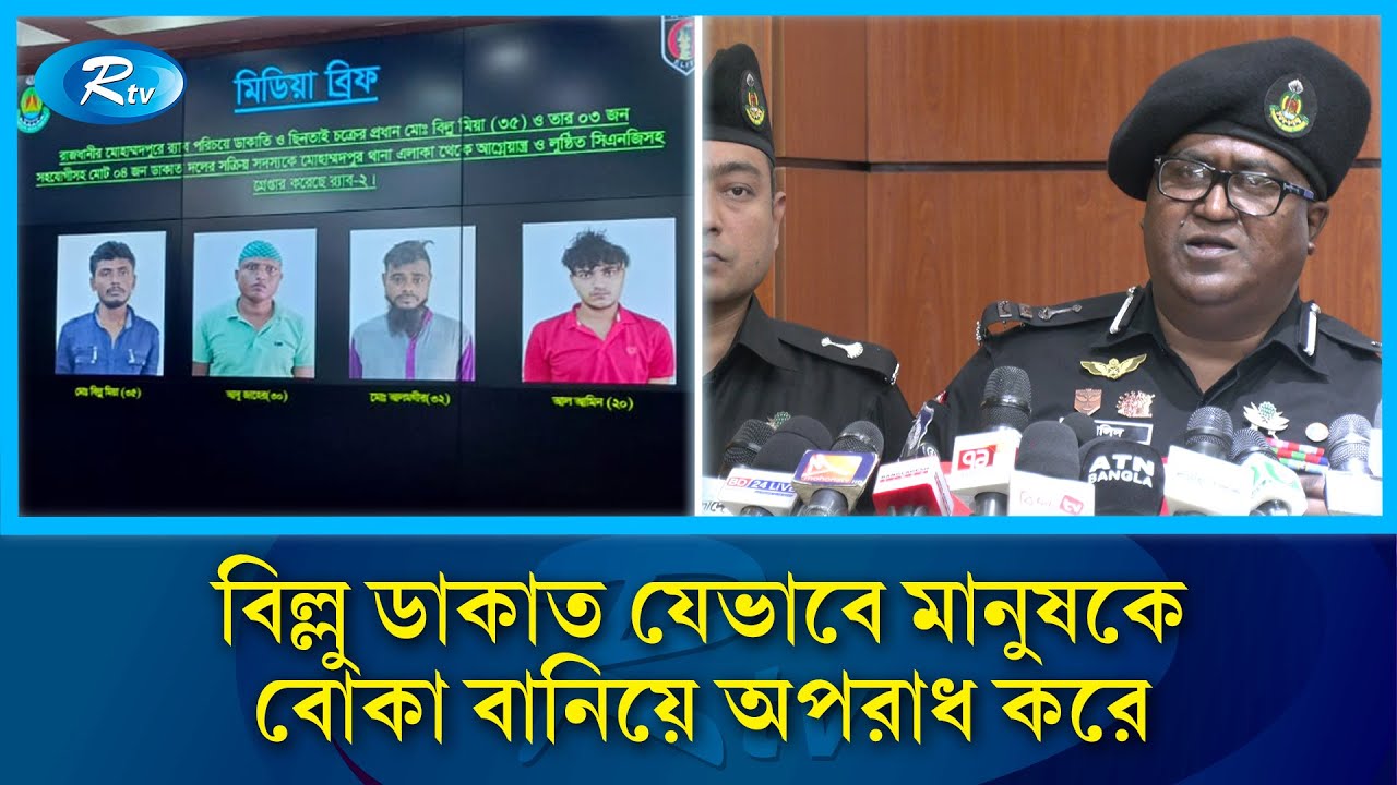 বিল্লু ডাকাতের অ'পরাধ বর্ণনা করলো র‌্যাব | Rab | Rtv News - YouTube