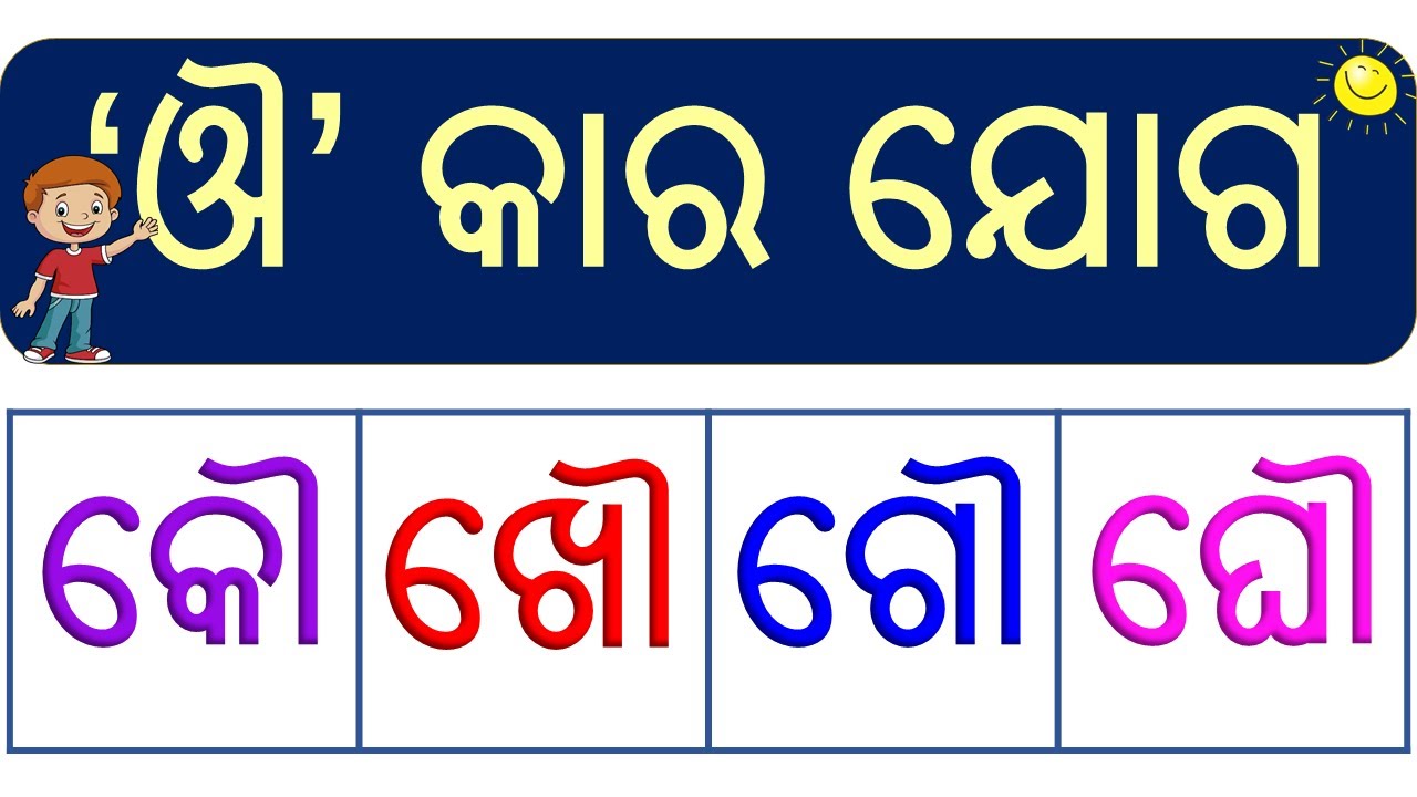 Odia Barnamala 'ଔ' କାର ଯୋଗ | Full Video | Odia Alphabet | Odia ...