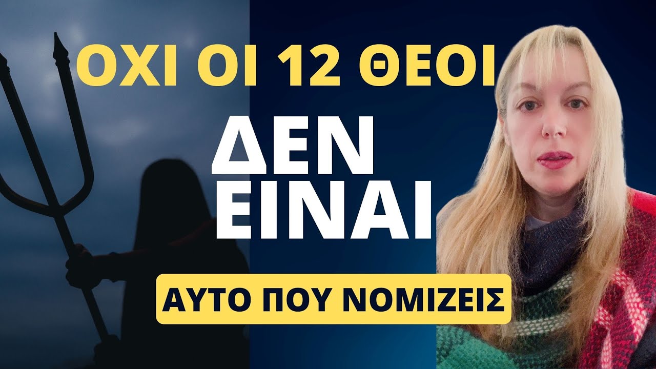 ΟΧΙ ΟΙ ΑΝΟΥΝΑΚΙ ΔΕΝ ΔΗΜΙΟΥΡΓΗΣΑΝ ΤΟΝ ΑΝΘΡΩΠΟ - YouTube