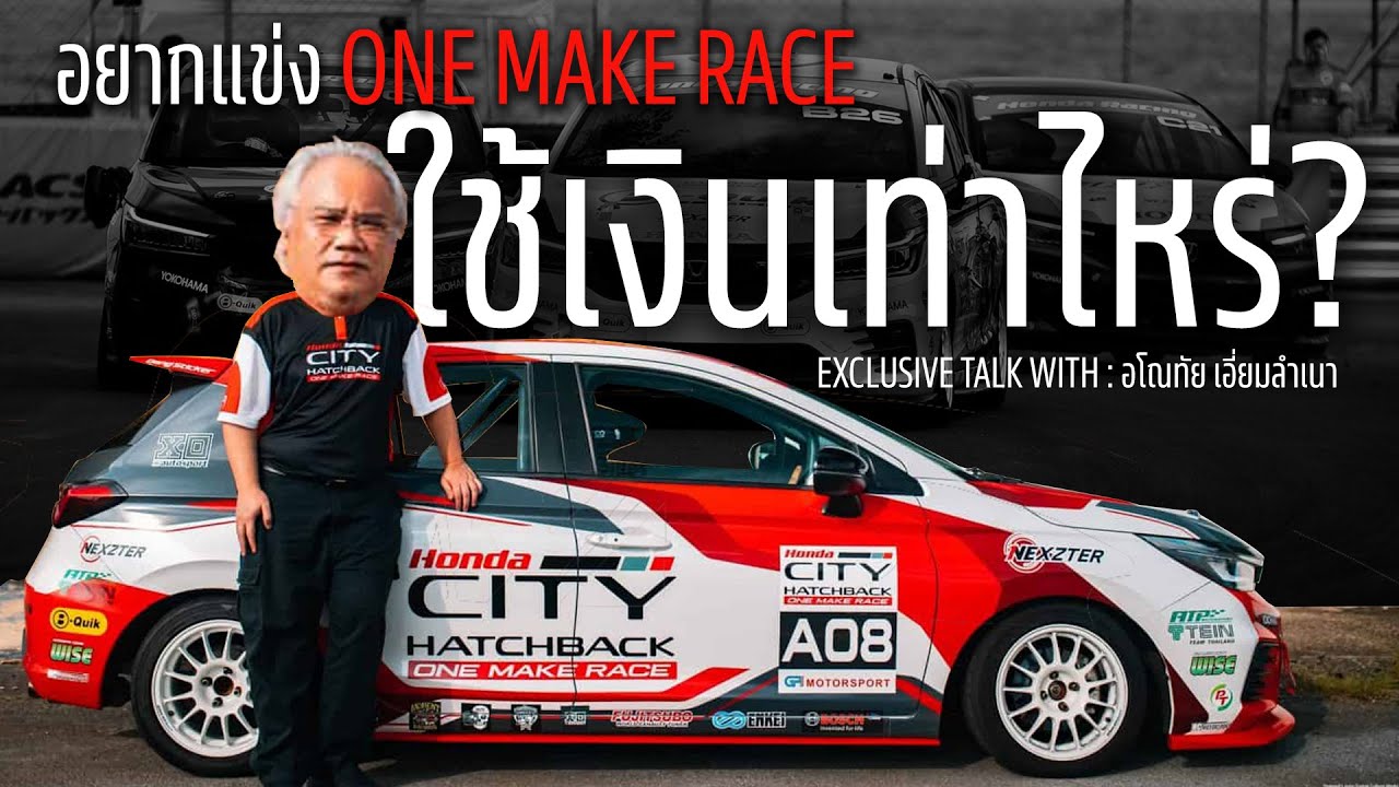 อยากแข่ง One Make Race ใช้เงินเท่าไหร่? - ทุกเรื่องก่อนคิดจะแข่งรถ กับ ...