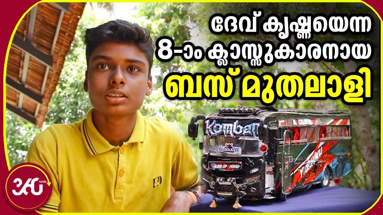 ദേവ് കൃഷ്ണയെന്ന 8ആം ക്ലാസ്സുകാരനായ ബസ് മുതലാളി | Miniature Models ...