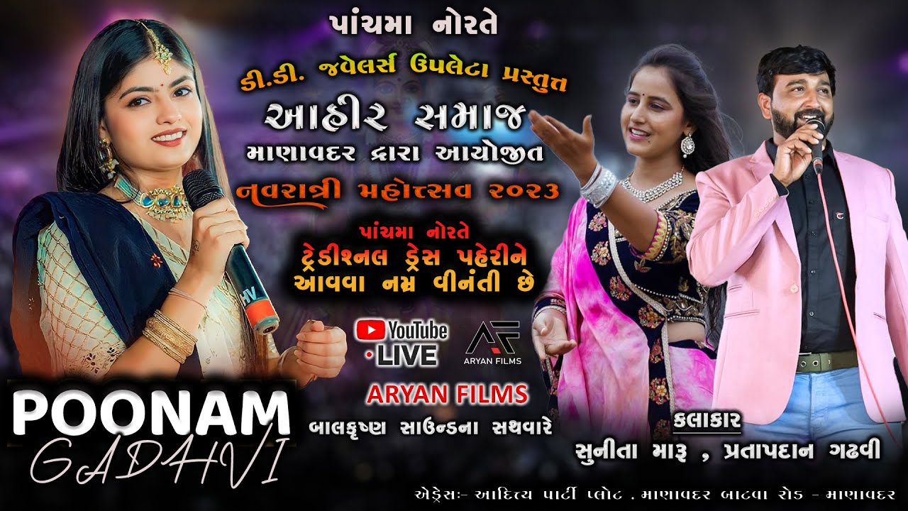 Live Navratri 2023 | Ahir Samaj Manavadar | POONAM GADHVI | Pratapdan ...