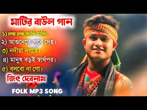 Folk Mp3 Song 2025 | Best of Jit Debnath Baul Songs| জিৎ দেবনাথ ...