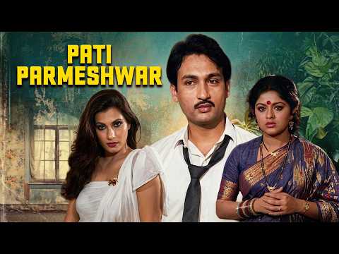 Pati Parmeshwar (1989) | डिंपल कपाड़िया की सबसे विवादित फिल्म! 🔥 | शेखर सुमन | Full Movie | Classic