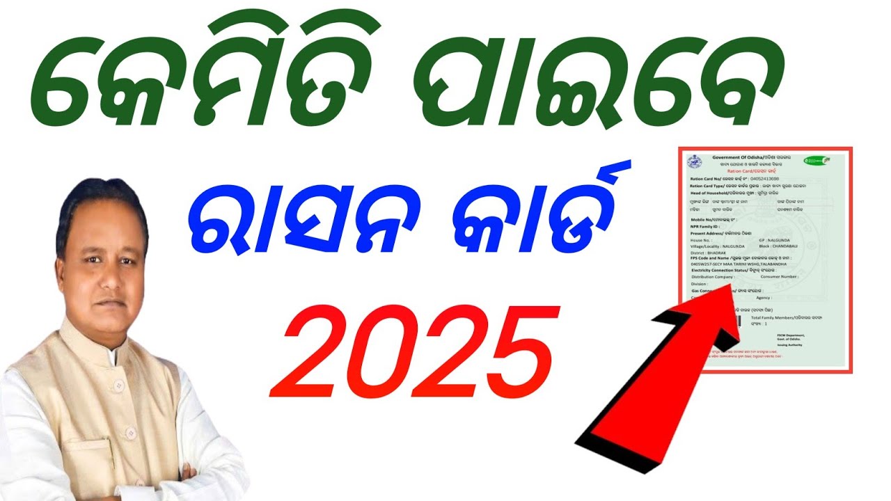 କେମିତି ପାଇବେ ରାସନ କାର୍ଡ/How to get ration card/odisha ration cad/ration ...