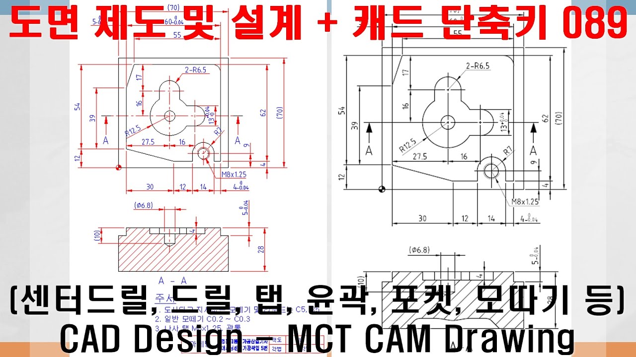 캐드 단축키 활용 머시닝센터 캠가공 도면제도 및 설계 089 (센터드릴, 드릴, 탭, 윤곽, 포켓, 모따기 공정 도면 작성 등 ...