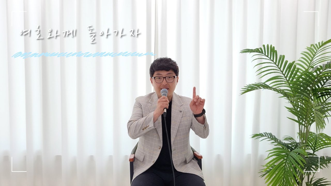 여호와께 돌아가자 제이어스 《말씀and찬양》 더 노네임 Cover Youtube