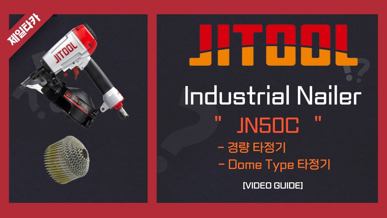 [JITOOL제일타카] 경량타정기 JN50C 사용법에 대하여 !! - YouTube