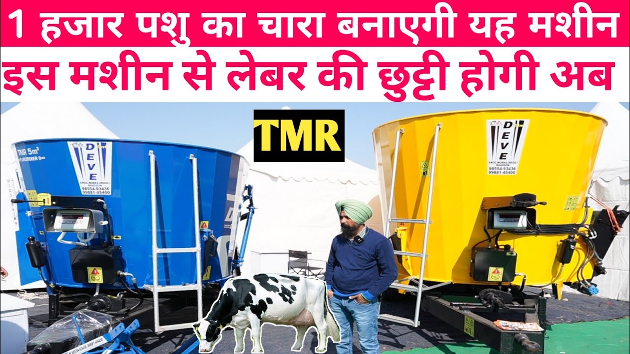 डेयरी फार्मर के लिए कमाल की TMR मशीन| पशु चारे को करो आसानी से मिक्स ...