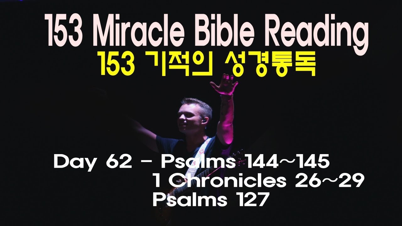 153 Miracle Bible Reading Day 62 - Ps 144~145, 1Ch 26~29, Ps 127(153 ...