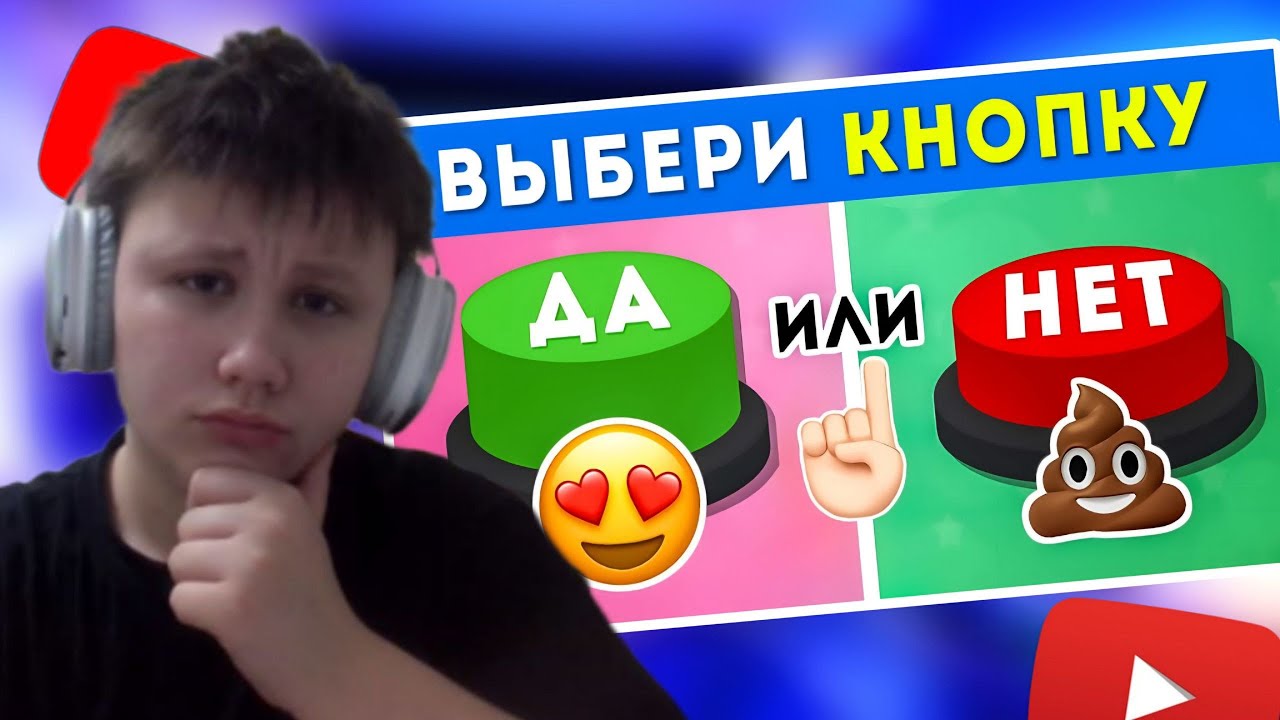 CHARSS СМОТРИТ: ДА ИЛИ НЕТ 🤔 ВЫБЕРИ ОДНУ КНОПКУ / YES or NO / EMOJI ...