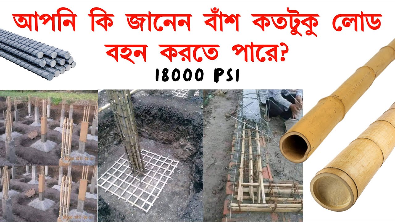 বাঁশ আসলে কতটুকু লোড বহন করতে পারে? লোহা থেকে বাঁশের শক্তি বেশি?Fancy Construction - YouTube