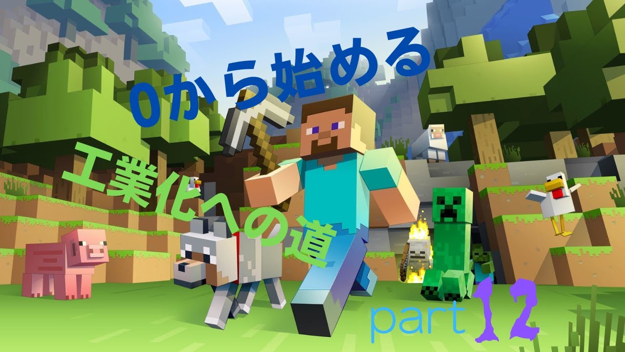 Minecraft 0から始める工業化への道 part12 海底神殿までのインフラ整備！！！！ - YouTube