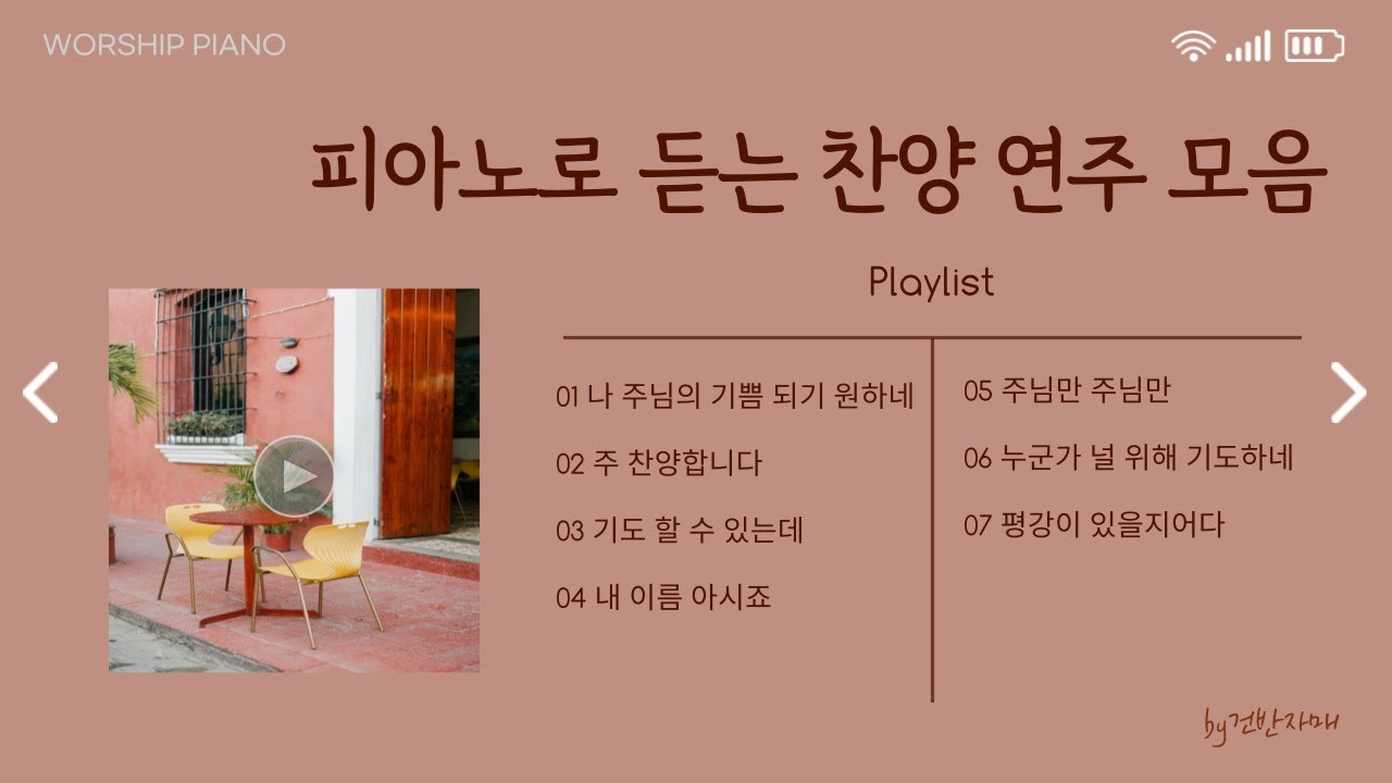 1시간 Ccm 찬양 피아노 연주 모음 기도묵상찬양 말씀묵상을 위한 피아노 연주곡 잔잔한 찬양 모음 Youtube