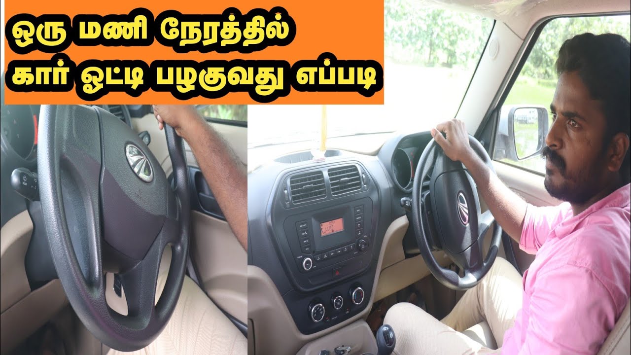 ஒரு மணி நேரத்தில் கார் ஓட்டுவது எப்படி how to drive a car in tamil ...