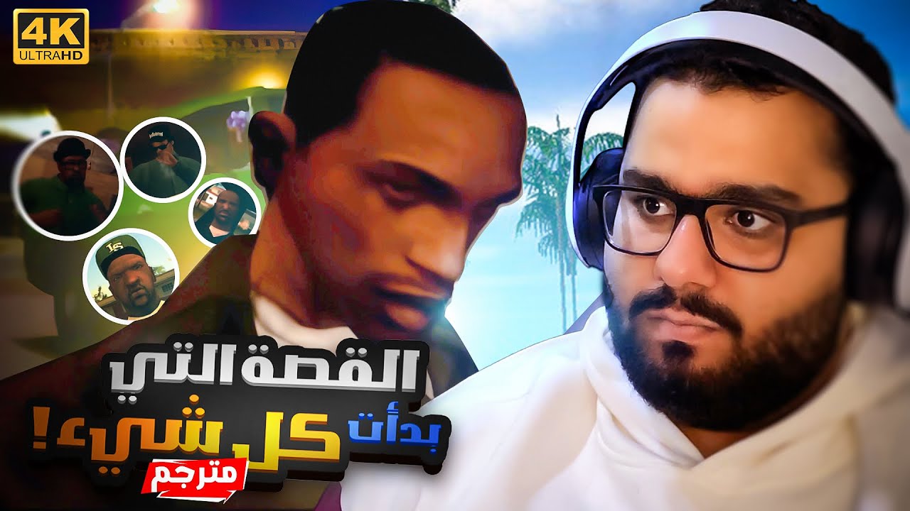 فيلم المقدمة لـ GTA SA (مترجم) | [4K] 🎬🚗🔥 GTA San Andreas The ...