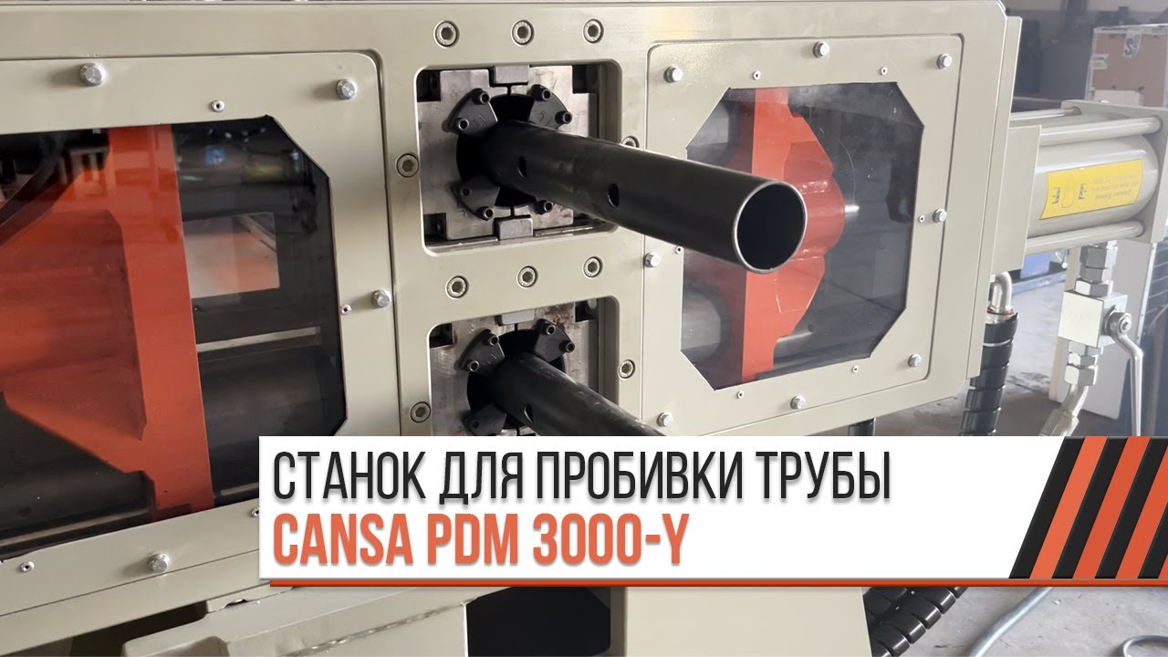 Автоматический станок для пробивки трубы Cansa PDM 3000-Y - YouTube