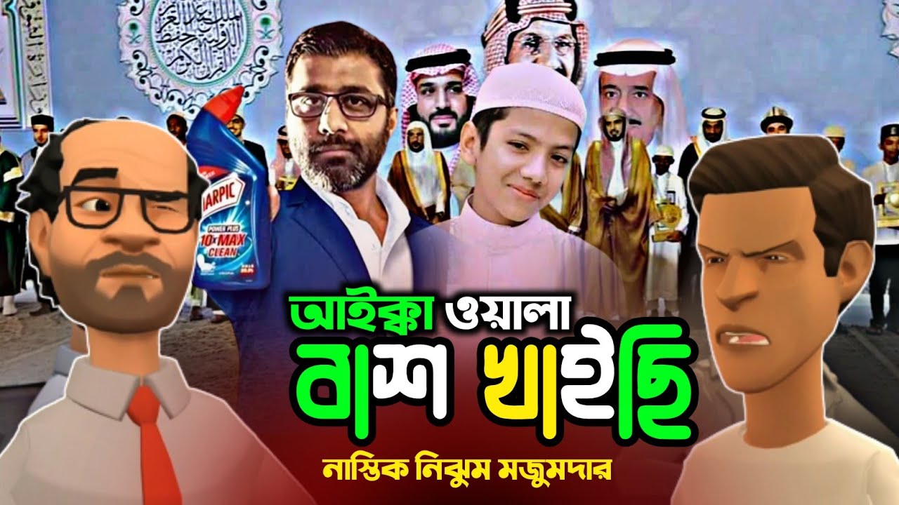 না"স্তিক নিঝুম মজুমদারের আইক্কা ওয়ালা বা"শ / অস্থির হাসির কার্টুন ...