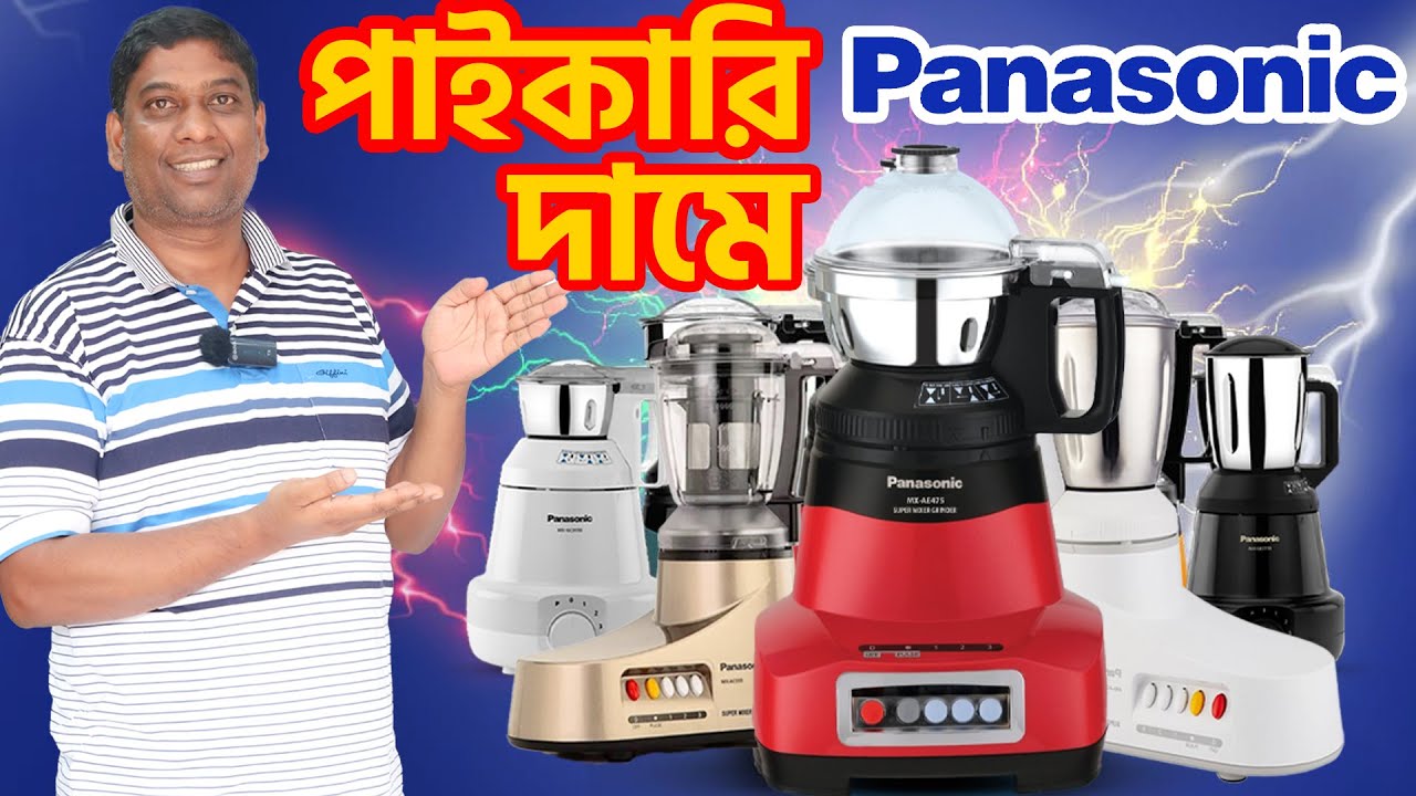 পাইকারি দামে প্যানাসনিক ব্লেন্ডার মেশিন । Panasonic Blender Price In Bangladesh । panasonic MX ...