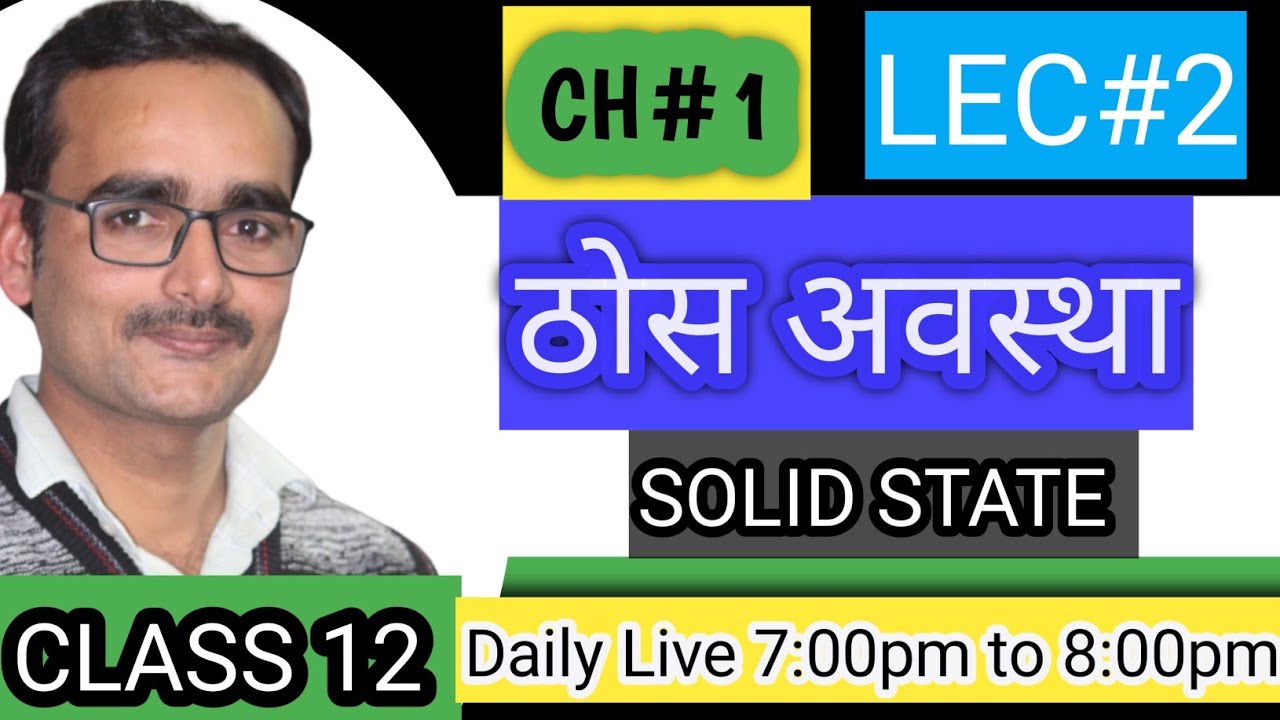 #Lec-02, Chapter -01 Solid state Class 12 ||ठोस अवस्था||क्रिस्टलीय तथा अक्रिस्टलीय ठोस || live ...