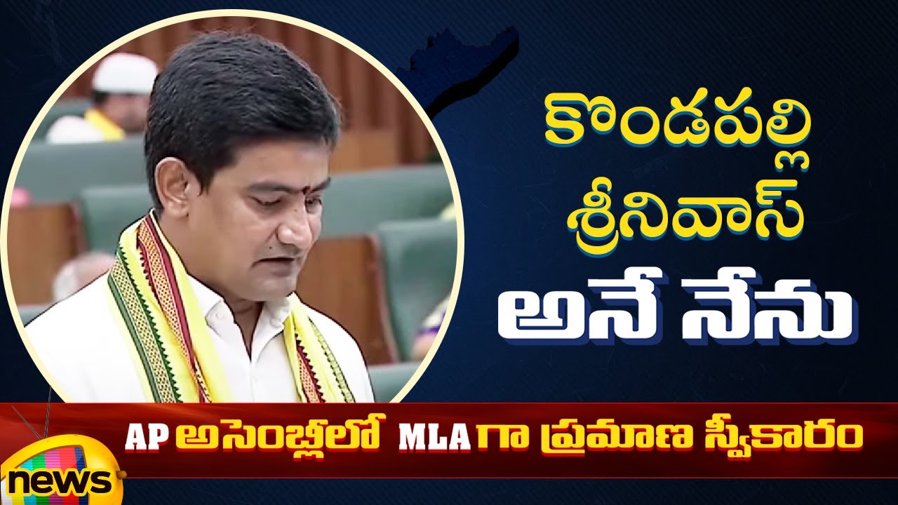 Kondapalli Srinivas Takes Oath As MLA | AP Assembly Session 2024 | AP ...