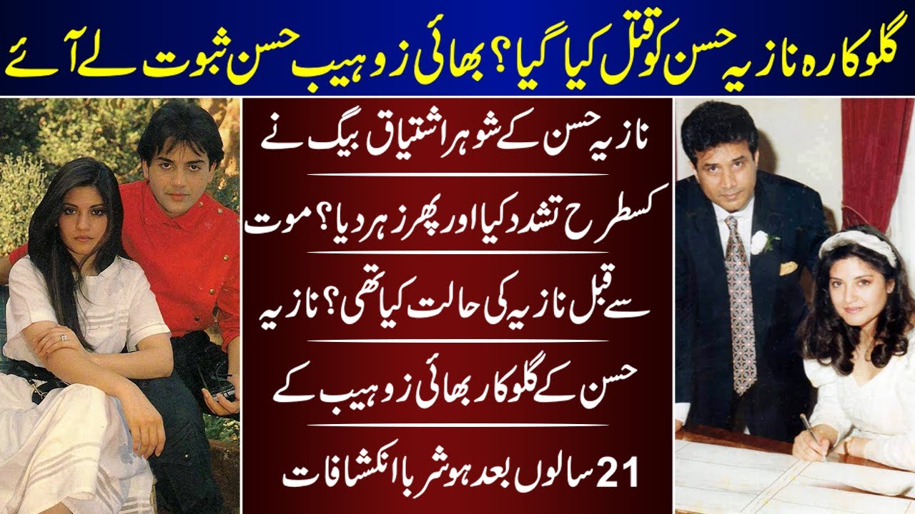 Nazia Hassan Brother Zohaib Hassan Reveals Truth After 21 Years | Nazia ...