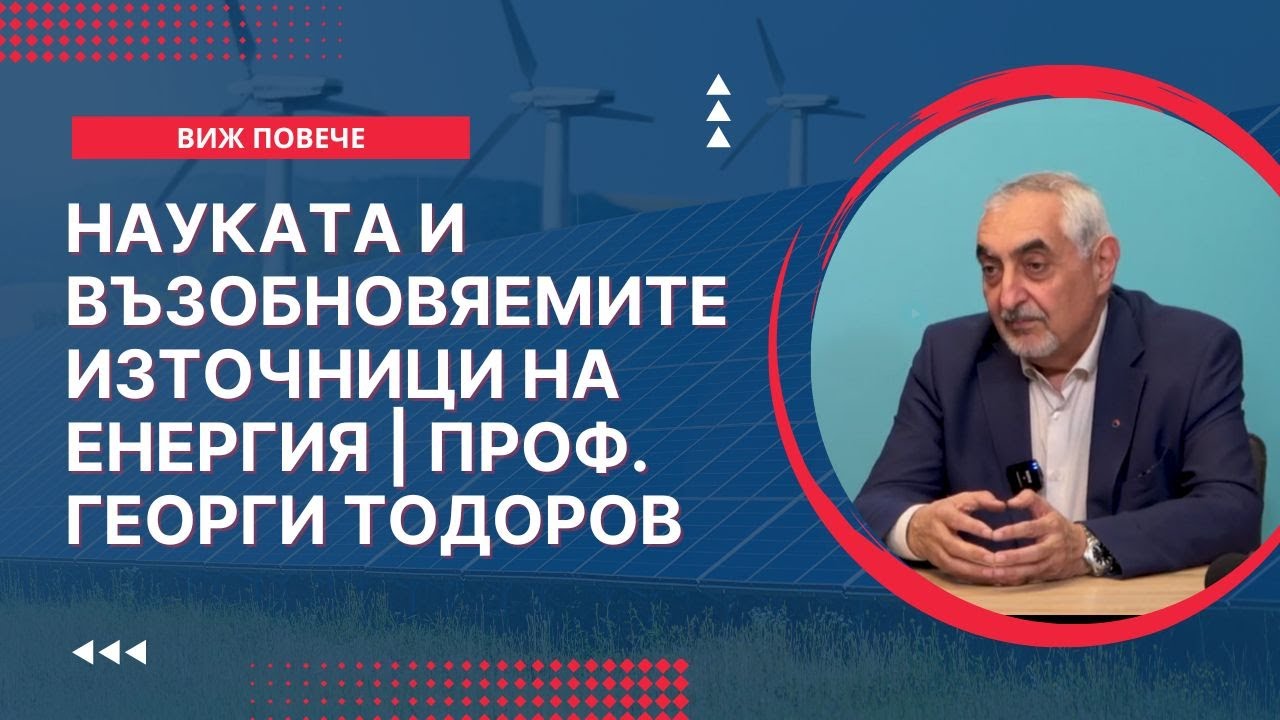 Науката и възобновяемите източници на енергия проф Георги Тодоров
