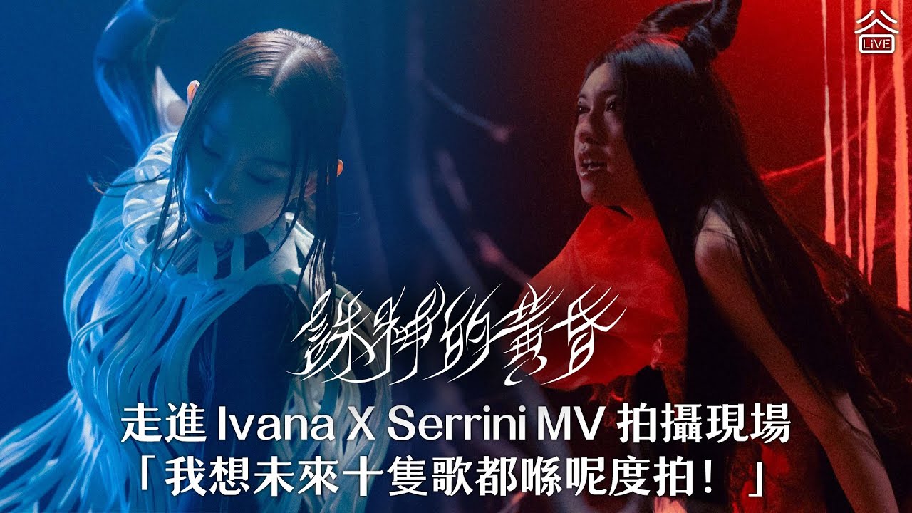 Ivana X Serrini《誅神的黃昏》MV 絕密花絮！ - YouTube