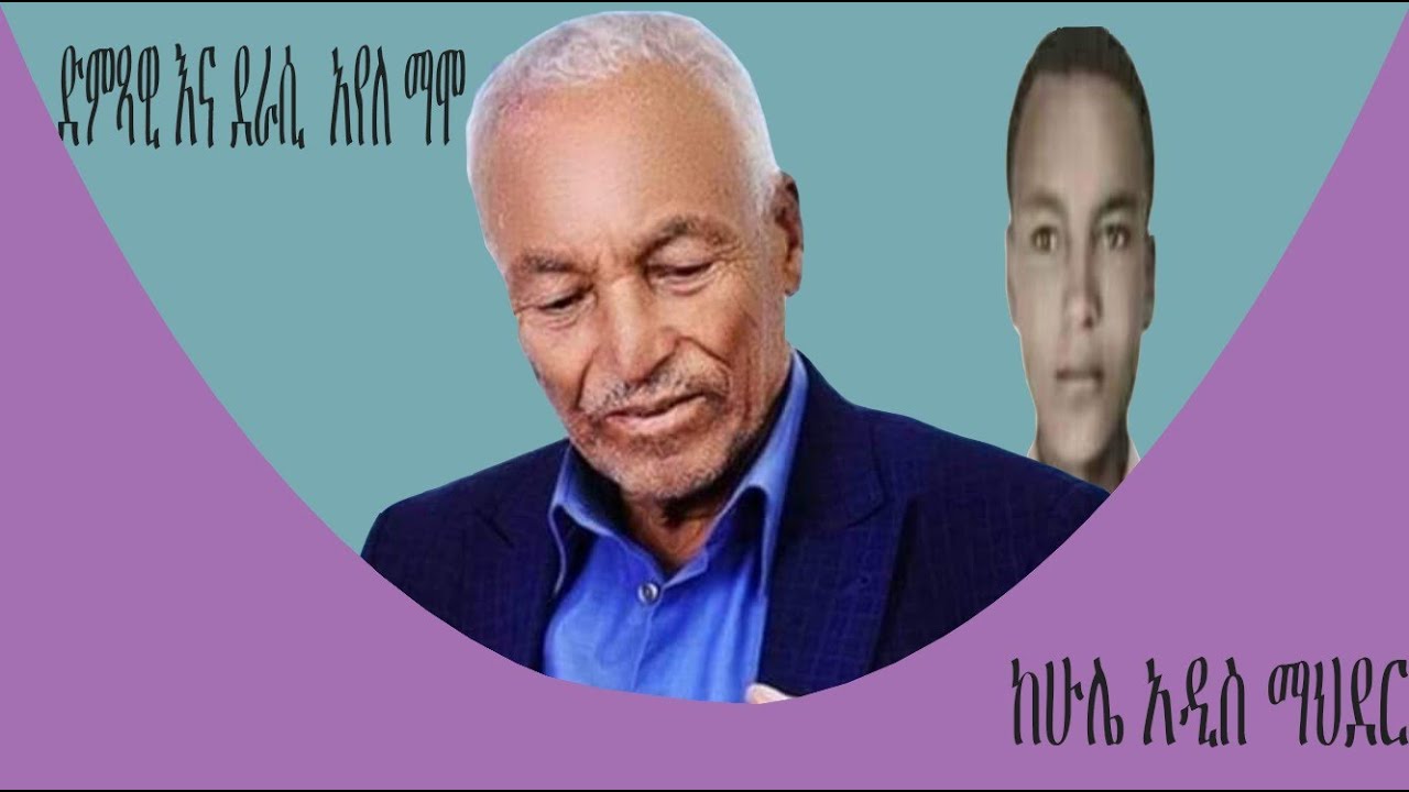 Hule Addis Teborne With Artist Ayele Mamo Jan 2016 - YouTube