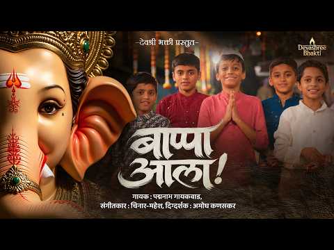 बाप्पा आला! | Bappa Ala | Padmanabh Gaikwad | Chinar-Mahesh | Marathi Ganpati Song 2026