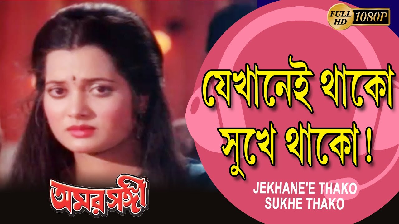 Jekhanee Thako Sukhe Thako | Movie Song | Aaha Bhonsle | Parsenjit ...