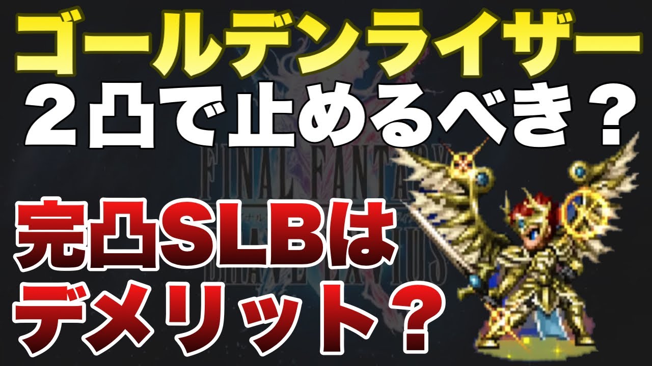 【FFBE】ゴールデンライザーは2凸で止めるべき？SLBはデメリット！ - YouTube