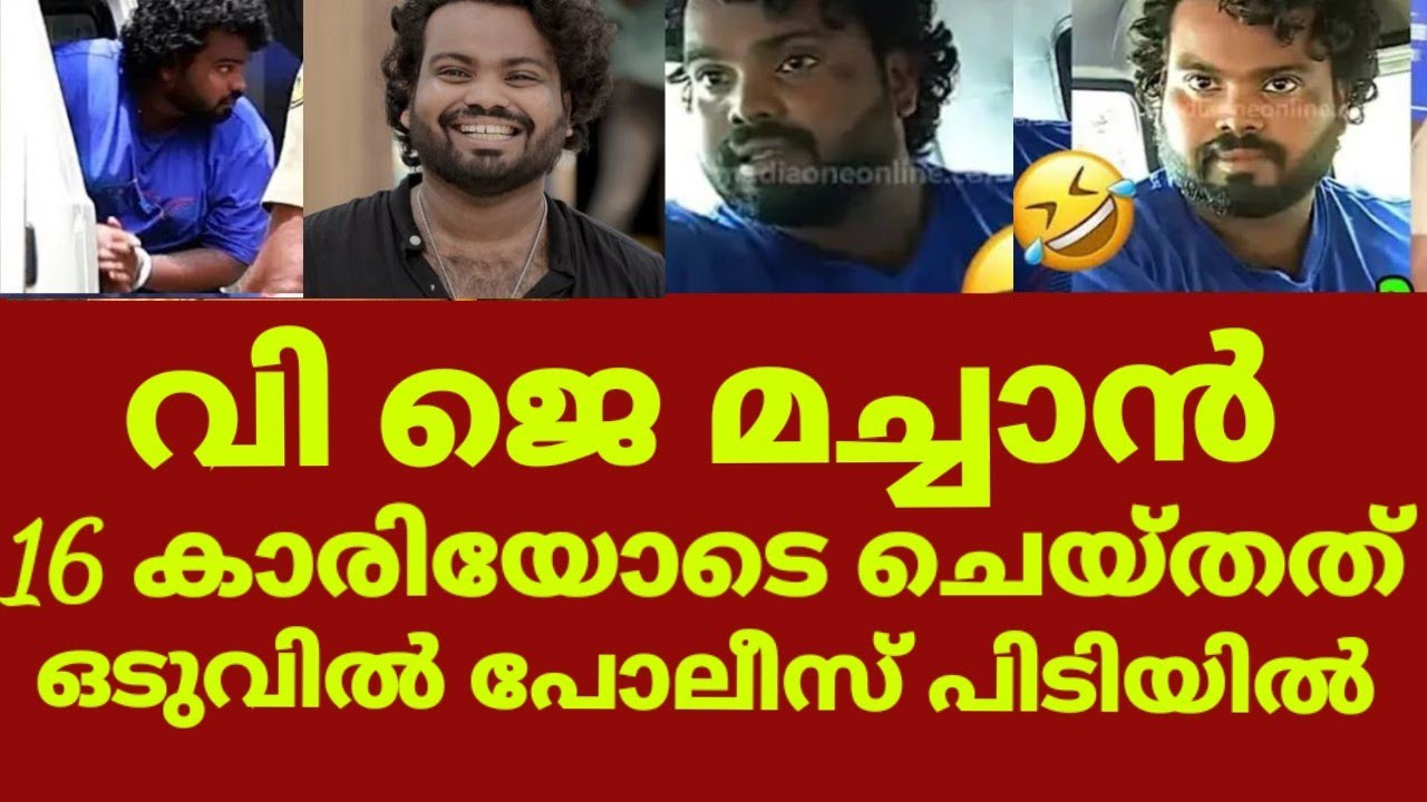 യുട്യൂബർ വി ജെ മച്ചാൻ പോലീസ് പിടിയിൽ | v j machan news today | Vj ...