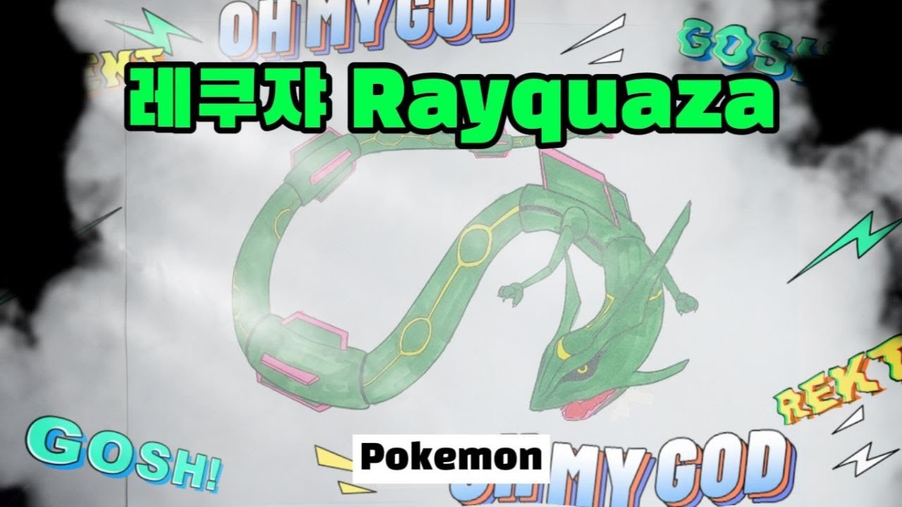 레쿠쟈 전설 포켓몬 Rayquaza legend pokemon | Dancing Colors with Markers - YouTube