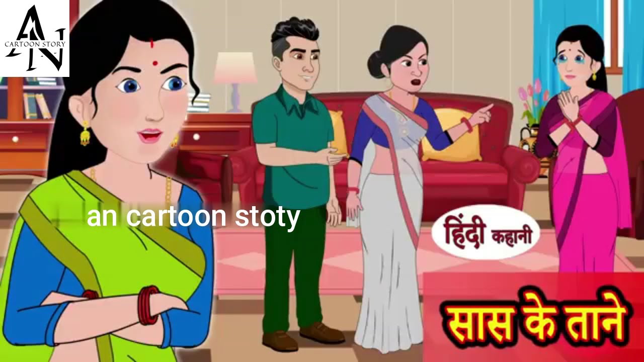 sass ke tane || सास के ताने || An cartoon story - YouTube