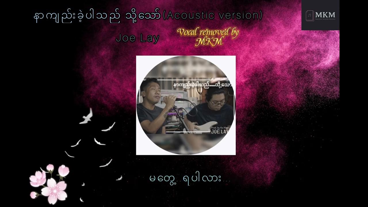 Joe Lay နာကျည်းခဲ့ပါသည်သို့သော် Karaoke Acoustic Version Youtube