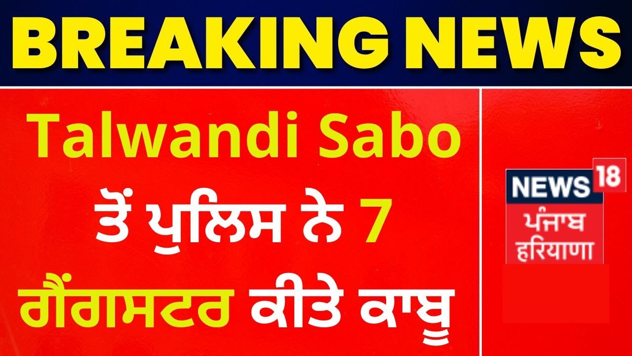 Talwandi Sabo ਤੋਂ ਪੁਲਿਸ ਨੇ 7 ਗੈਂਗਸਟਰ ਕੀਤੇ ਕਾਬੂ | News18 Punjab - YouTube