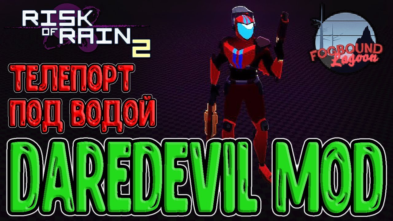 Комбо-персонаж и локация Туманная Лагуна / Моды Daredevil и Fogbound ...